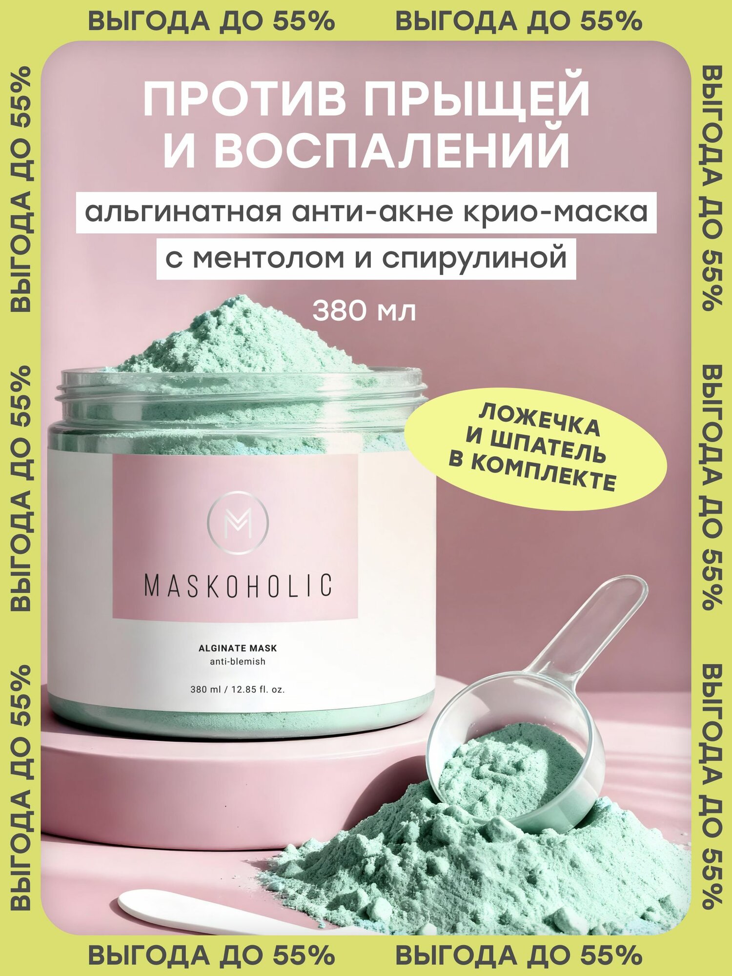 MASKOHOLIC / Альгинатная маска для лица противовоспалительная с ментолом и спирулиной, 380 мл.