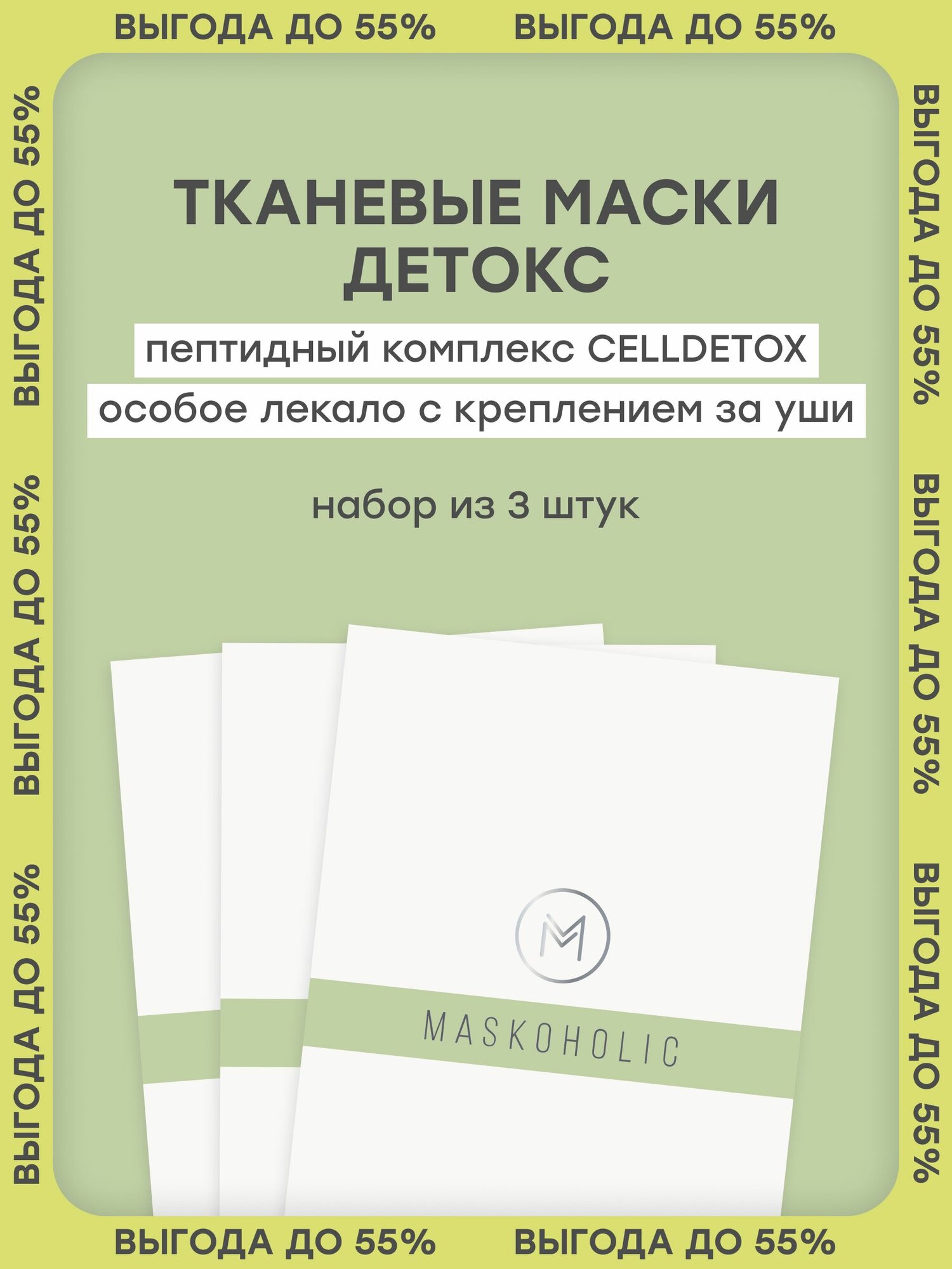 MASKOHOLIC / Тканевые маски для лица детокс с пептидным комплексом CELLDETOX, 3 штуки