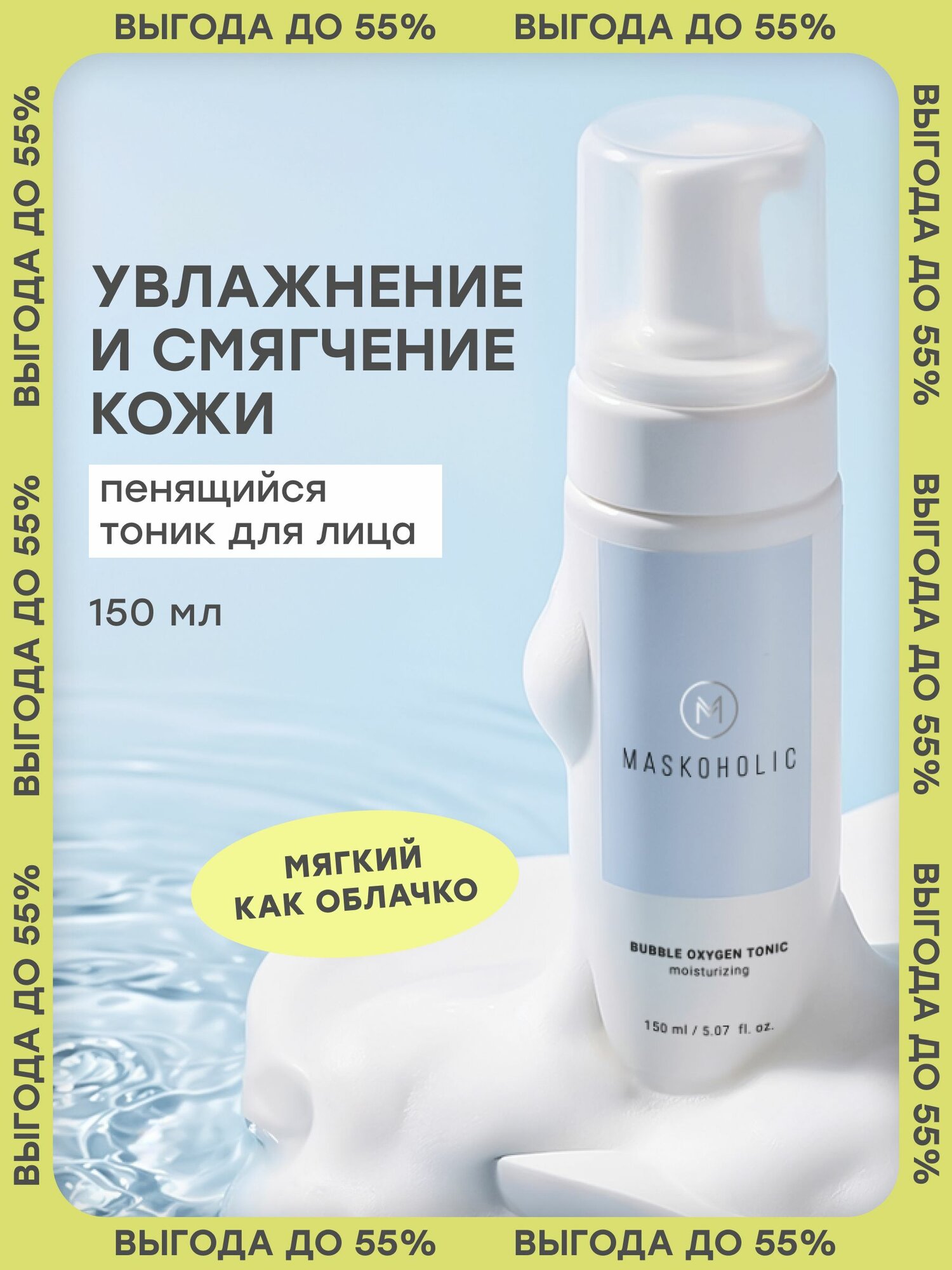 MASKOHOLIC / Тоник для лица увлажняющий кислородный с ниацинамидом, 150 мл