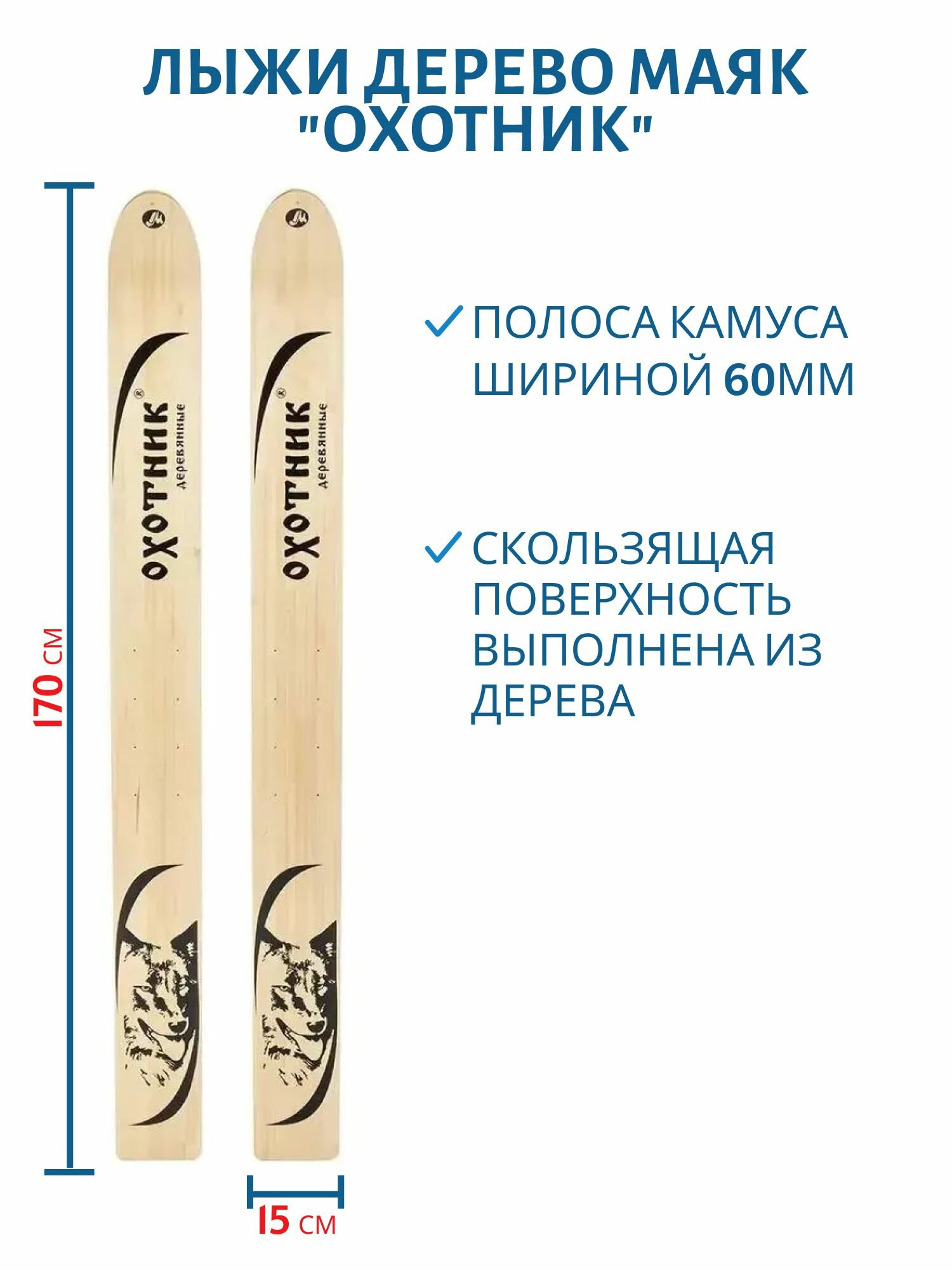 Лыжи дерево Маяк охотник, 170/15 см, с камусом узкий