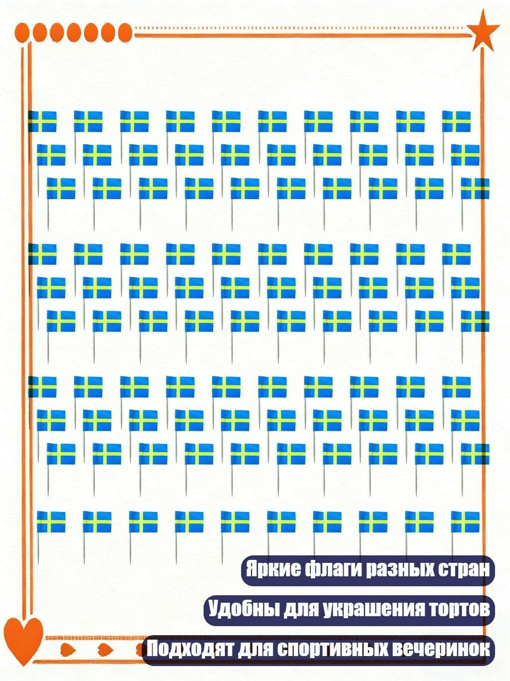 Флаговые зубочистки для тортов, Швеция