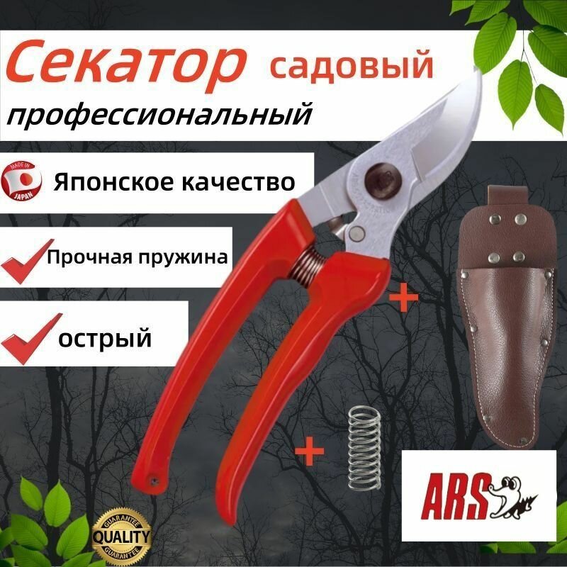 ARS Секатор