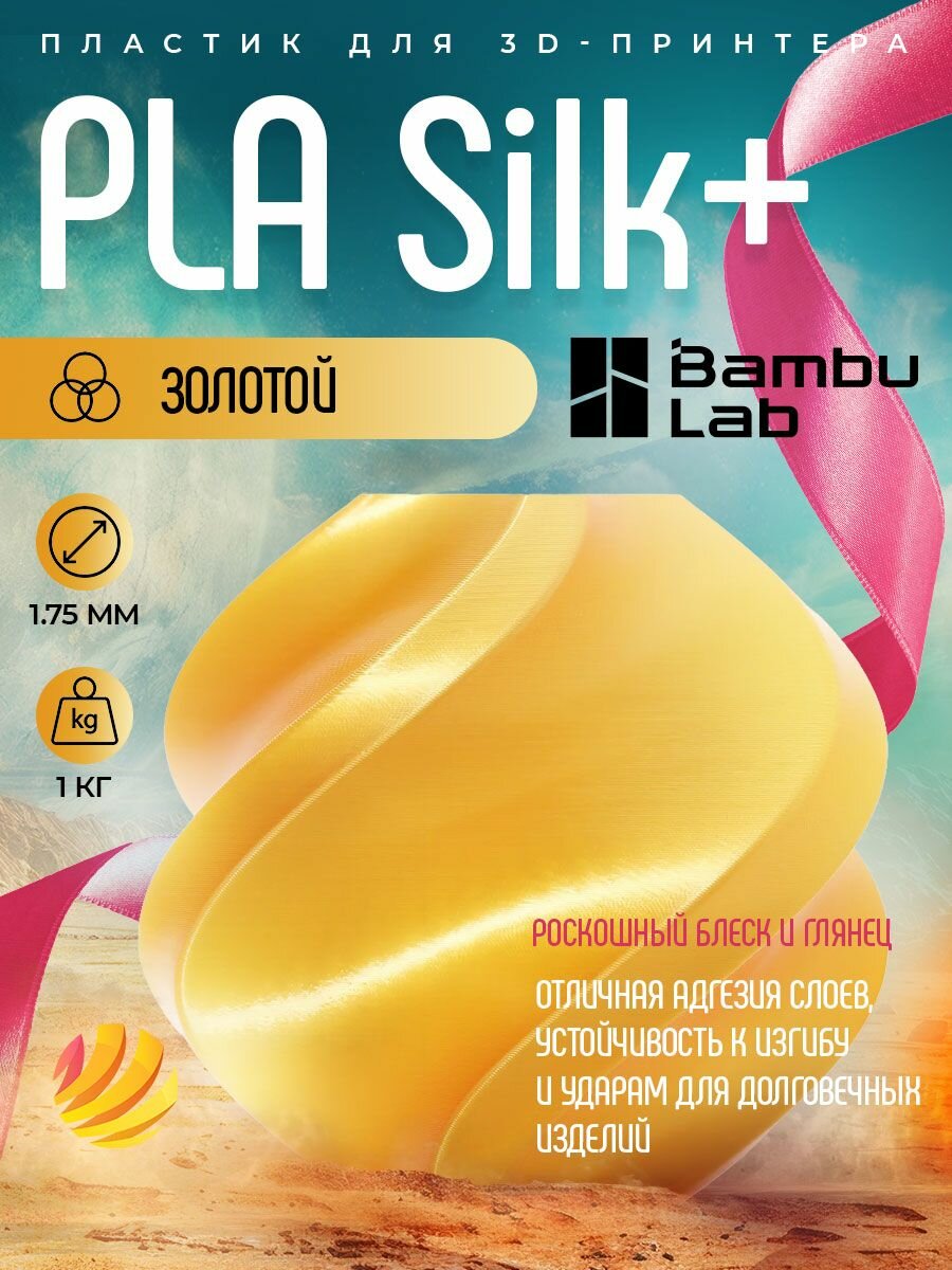 Катушка PLA Silk+ пластика Bambu lab 1.75 мм 1кг, золотой