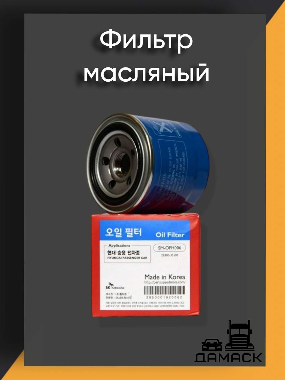 Фильтр масляный оригинальный SPEEDMATE SM-OFH006
