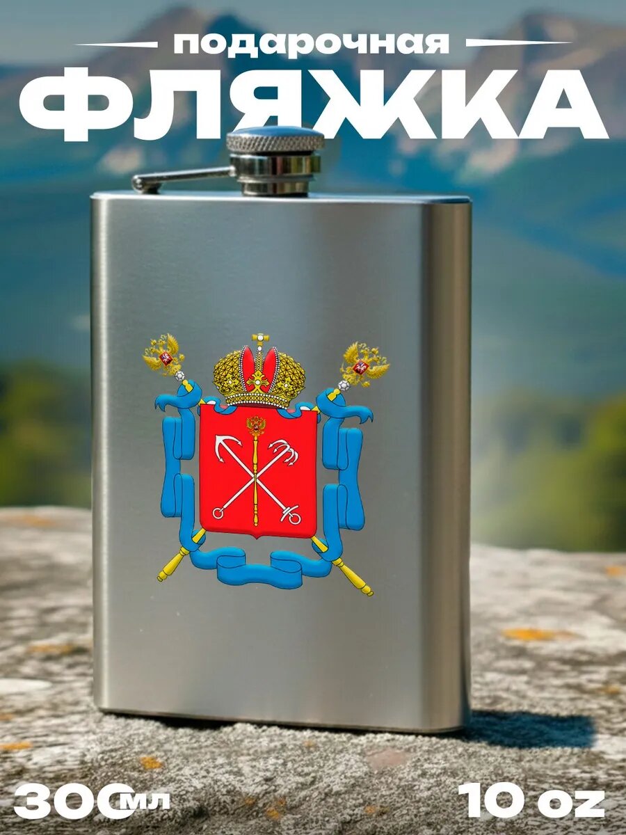 Фляжка Герб Санкт-Петербурга