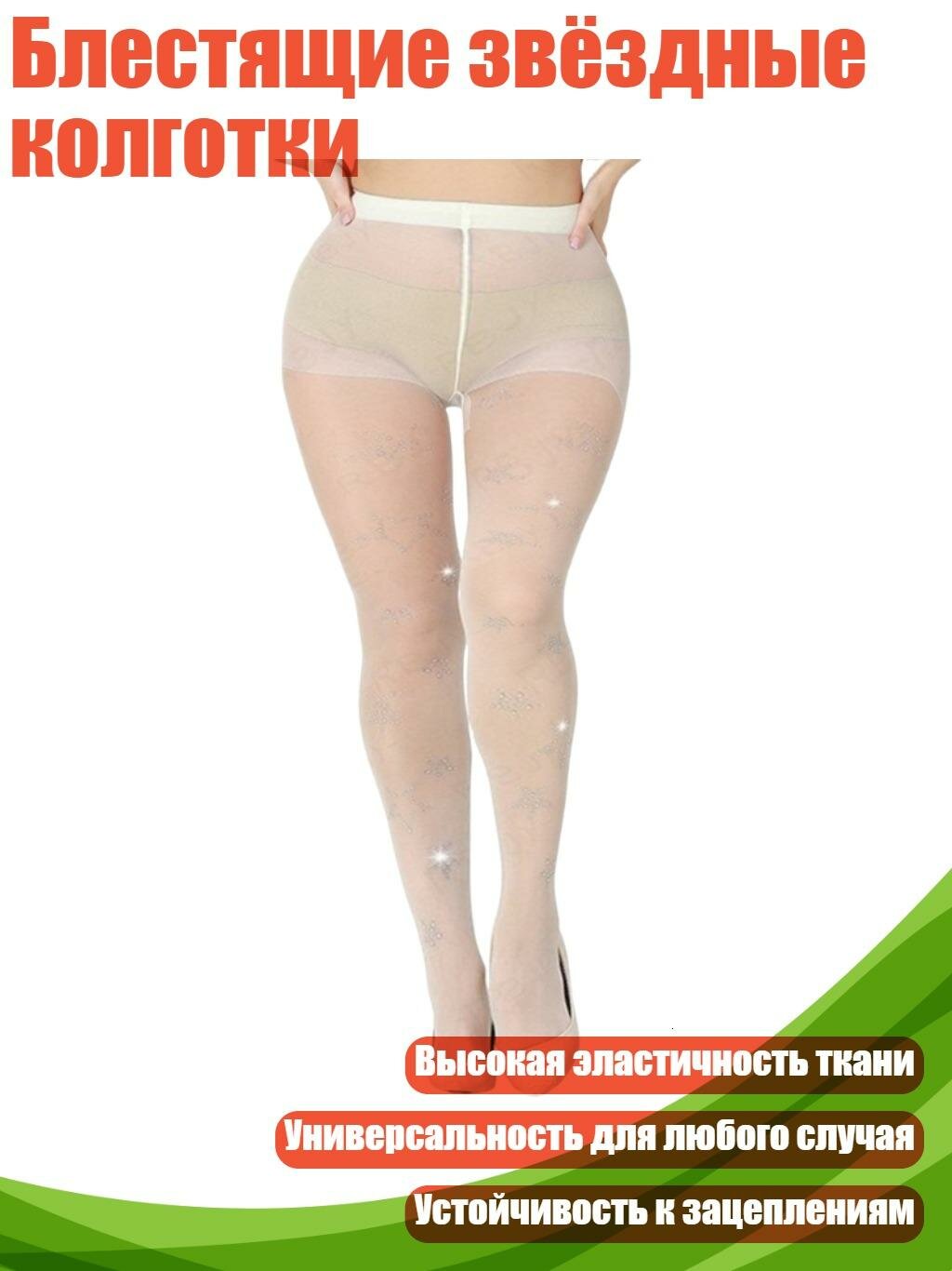 Блестящие звёздные колготки, Белый