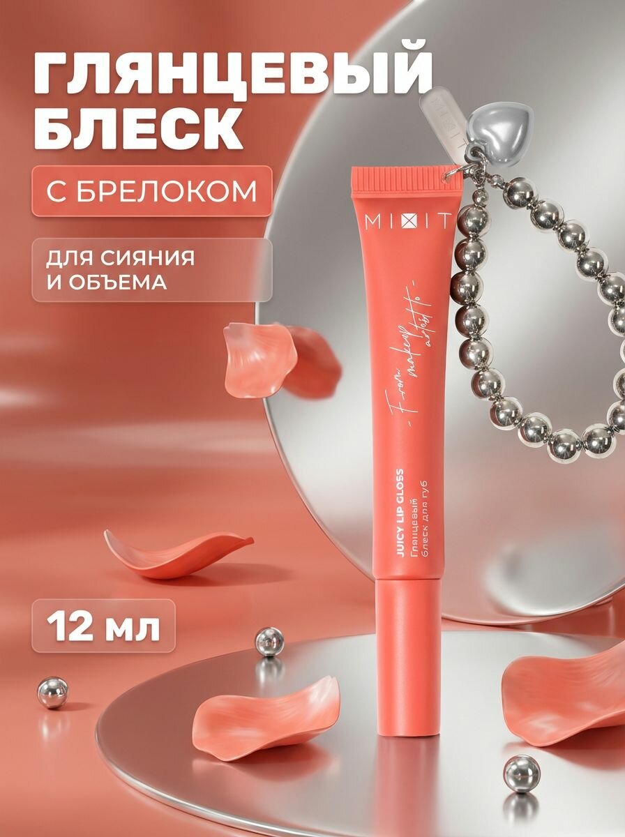 Глянцевый блеск для губ с брелоком тон 06 bossy коралловый увлажняющий 12 мл