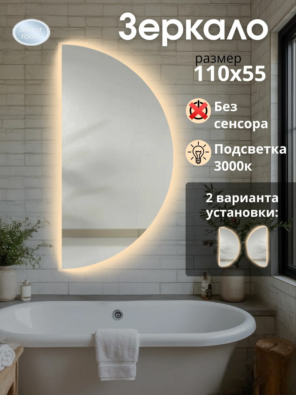 Зеркало Mirror Room, с подсветкой, без сенсора, полукруглое, 110x55 см, жёлтое свечение