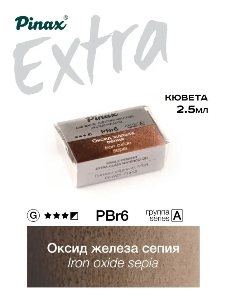 Акварель Оксид железа сепия № PBr6S Pinax Extra в кювете 2,5 мл