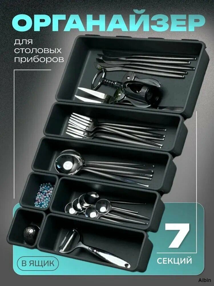 Органайзер для столовых приборов, 31 см х 46 см х 5 см, 7 шт