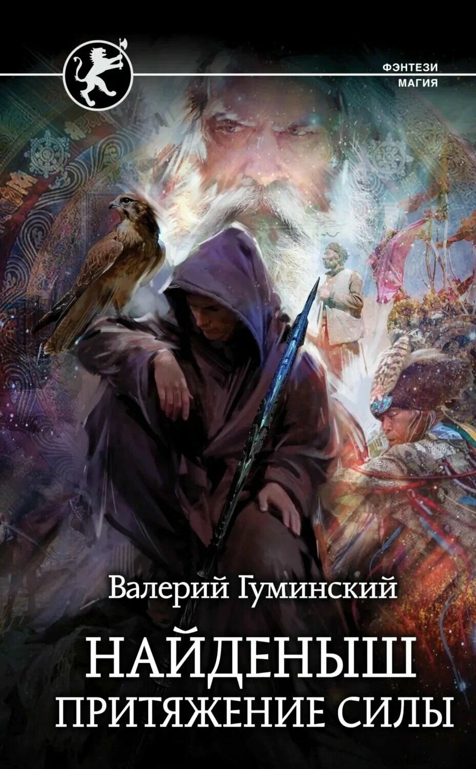 Найденыш. Притяжение силы /Гуминский В./
