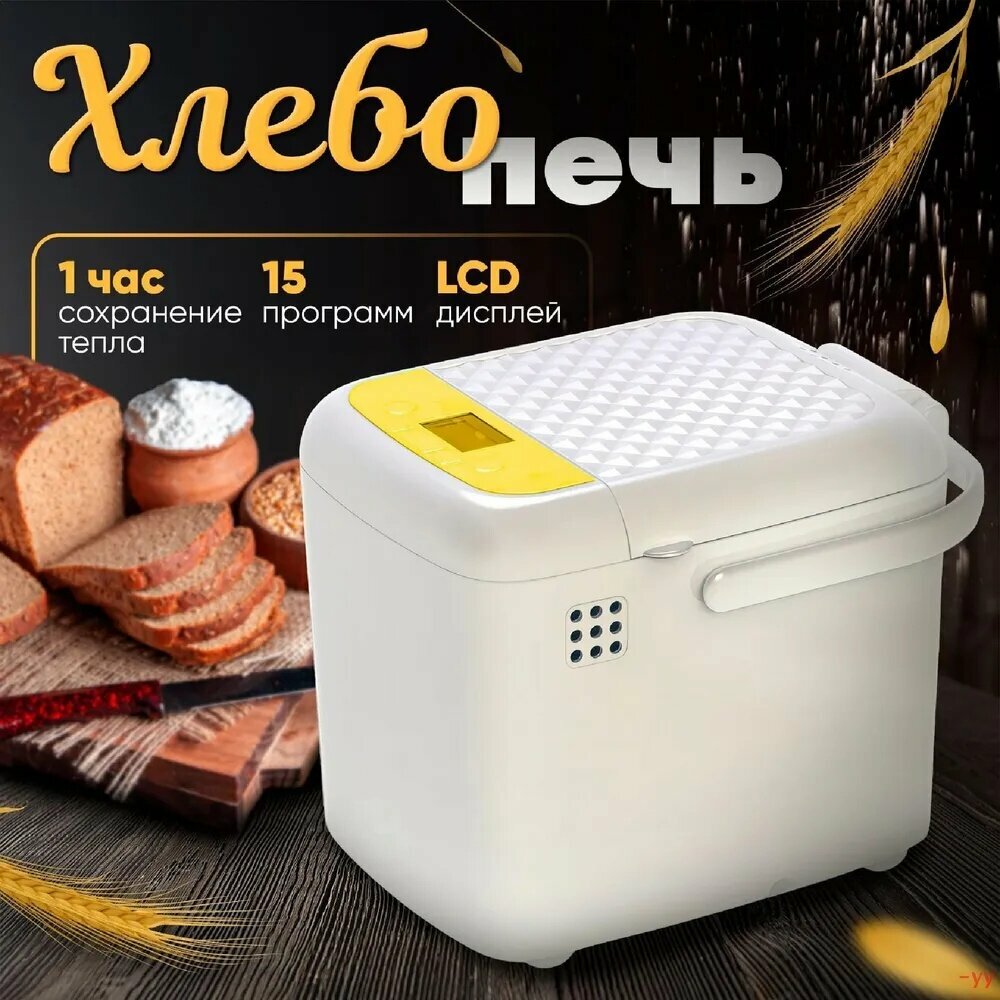 Хлебопечка 037D4E997D424CC6845761E2369010F0 450 Вт, программ 15