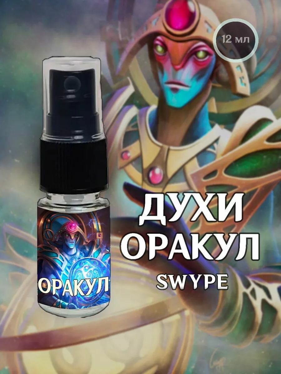 Духи Оракул Дота Dota 2