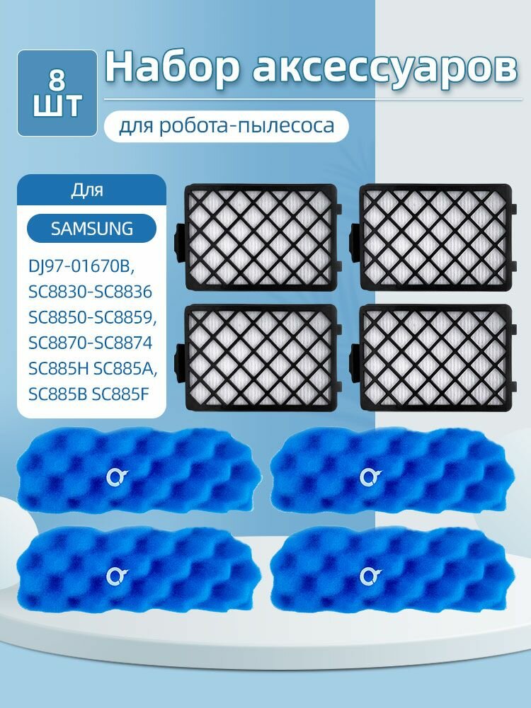 Набор фильтров для пылесоса Samsung Самсунг SC8830 - SC8836, SC8835, SC8850 - SC8859, SC8870 - SC8874, SC885H SC885A SC885B SC885F, аналог Самсунг DJ97-01670B