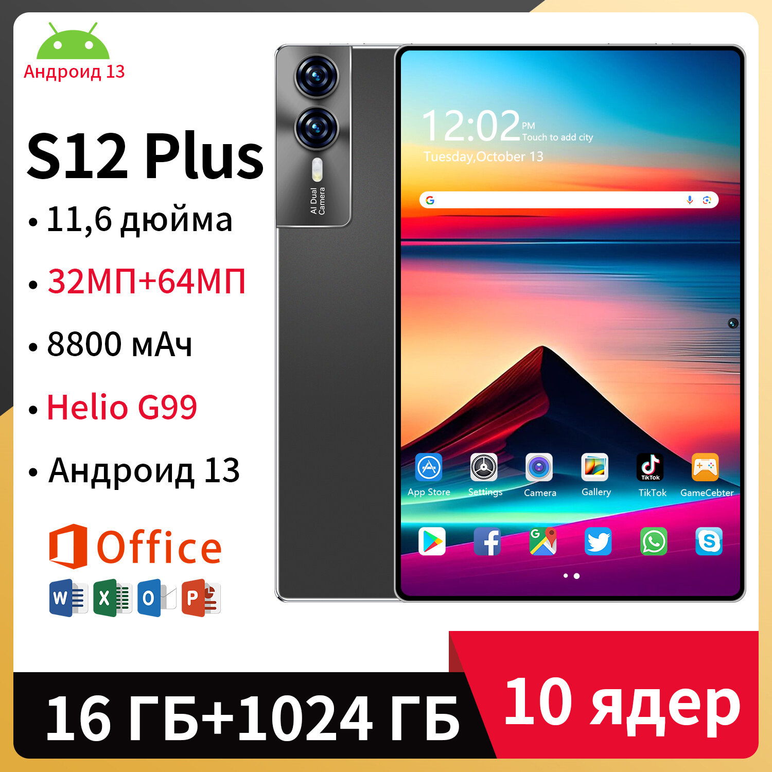 Игровой планшет S12 Plus 16 ГБ/1TB 8800 мАч 120 Гц 5G Android 14