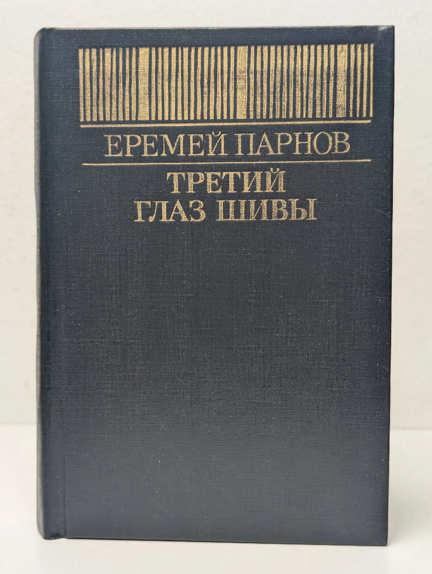 Фантастика. Приключения. Детектив. Третий глаз Шивы Парнов Еремей Иудович 1992