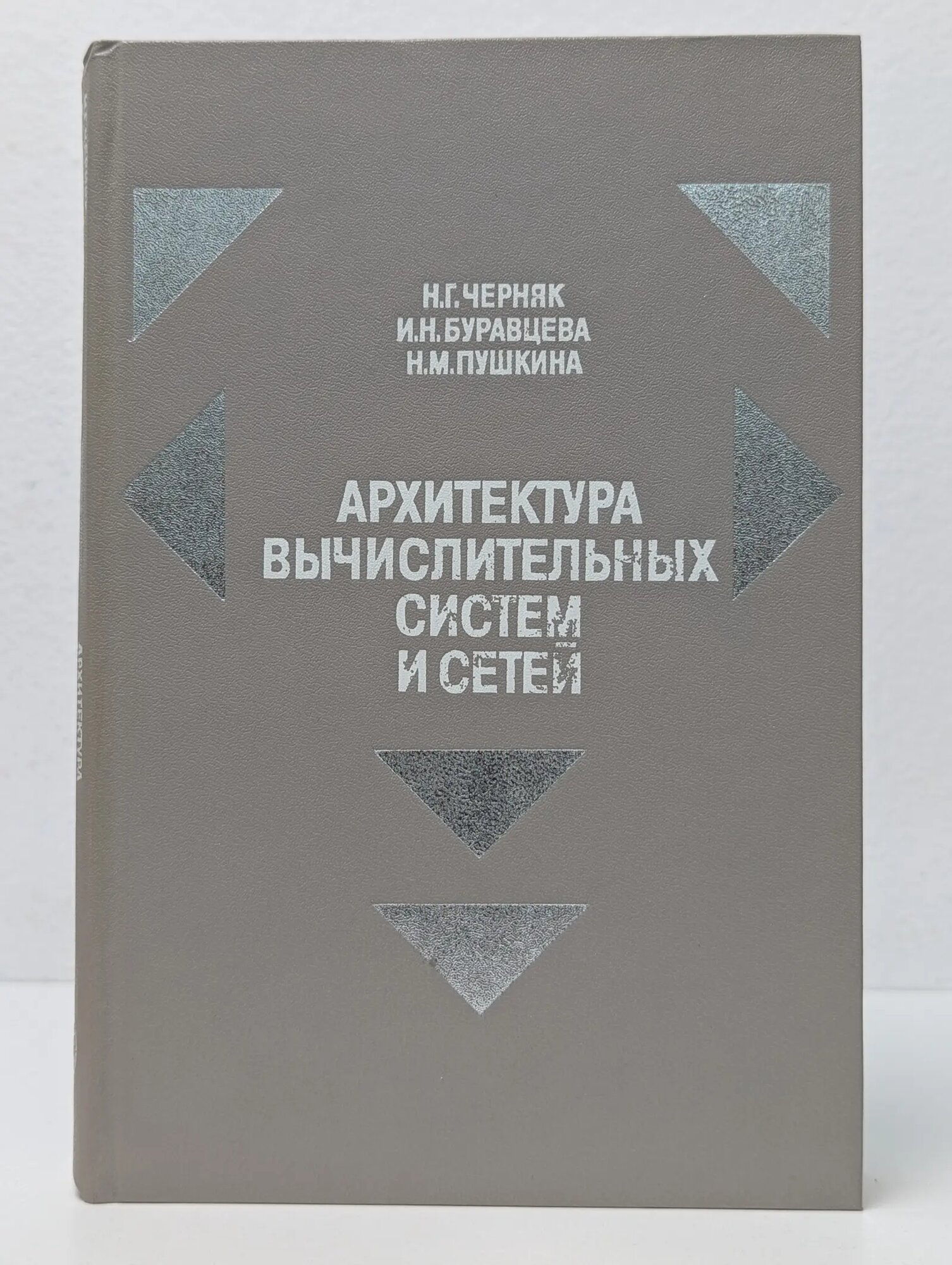 Архитектура вычислительных систем и сетей Черняк Н. Г, Буравцева И. Н, Пушкина Н. М. 1986