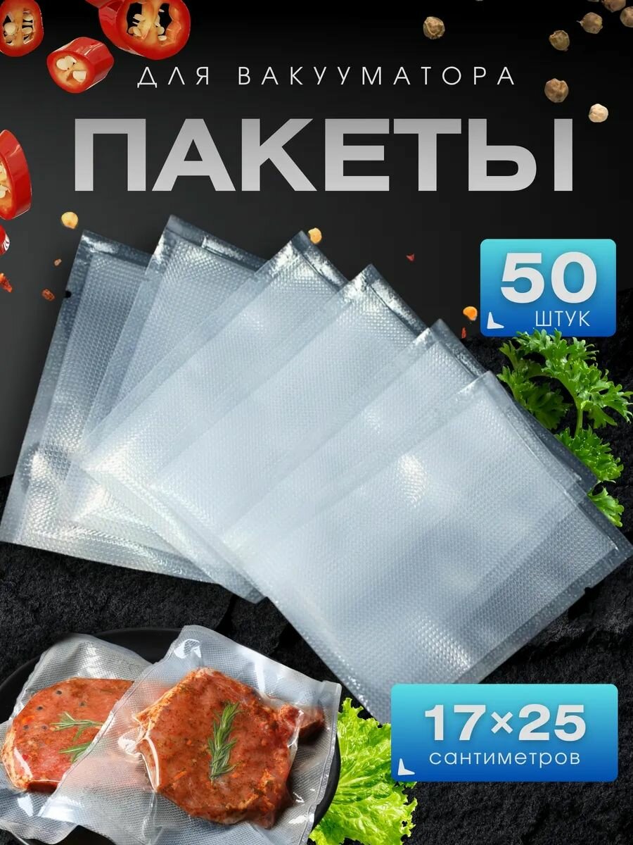 Пакеты для вакууматора рифленые, для хранения и заморозки продуктов