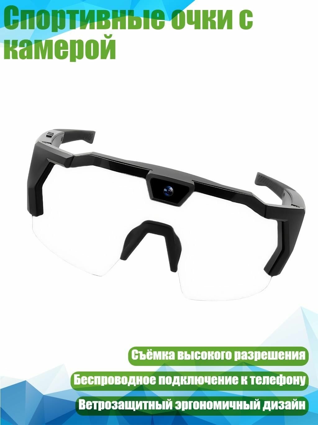 Спортивные очки с камерой, Прозрачный тип B