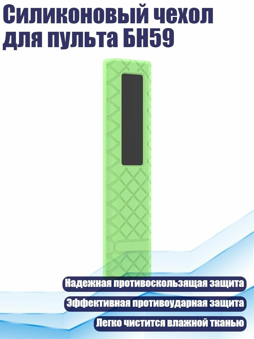 Силиконовый чехол для пульта БН59, флуоресценция