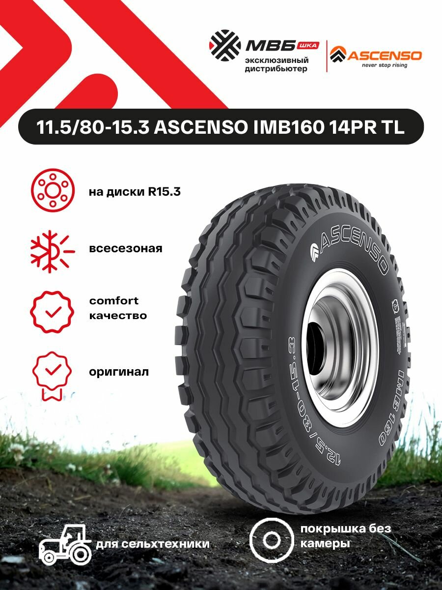 11.5/80-15.3 ASCENSO IMB160 OEM 14PR TL шины на спецтехнику