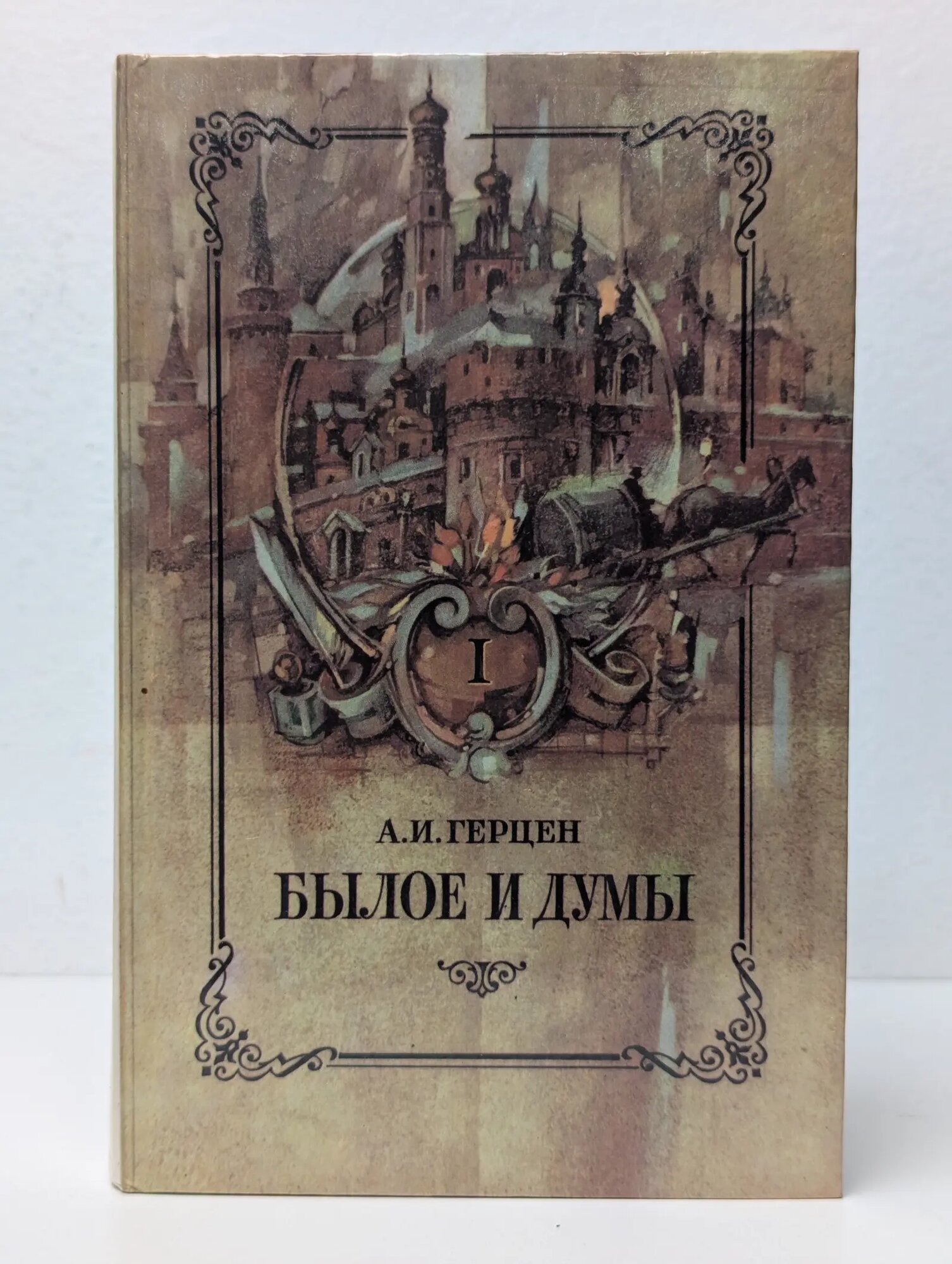 Былое и думы. Части 1-3 Герцен Александр Иванович 1983