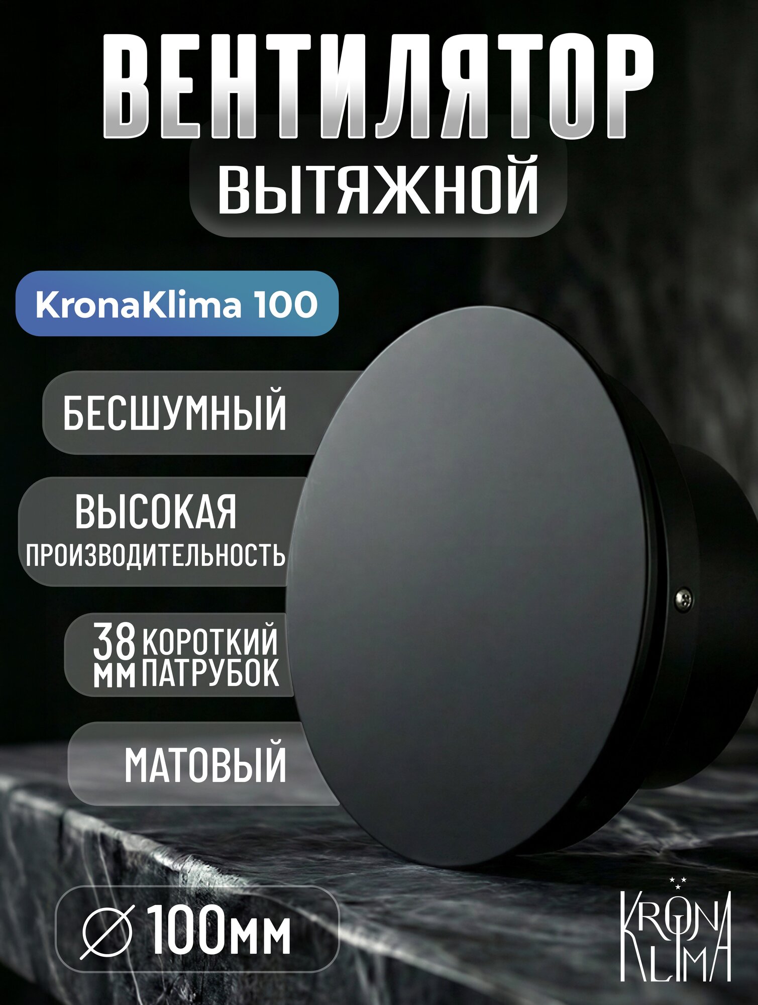 Вентилятор вытяжной ультратонкий KronaKlima100 Круглый Чёрный Матовый