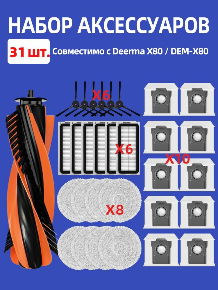 Подходит для Deerma X80 / DEM-X80: Набор запчастей и аксессуаров для робота-пылесоса щетки, HEPA фильтры, салфетки, мешки для пыли