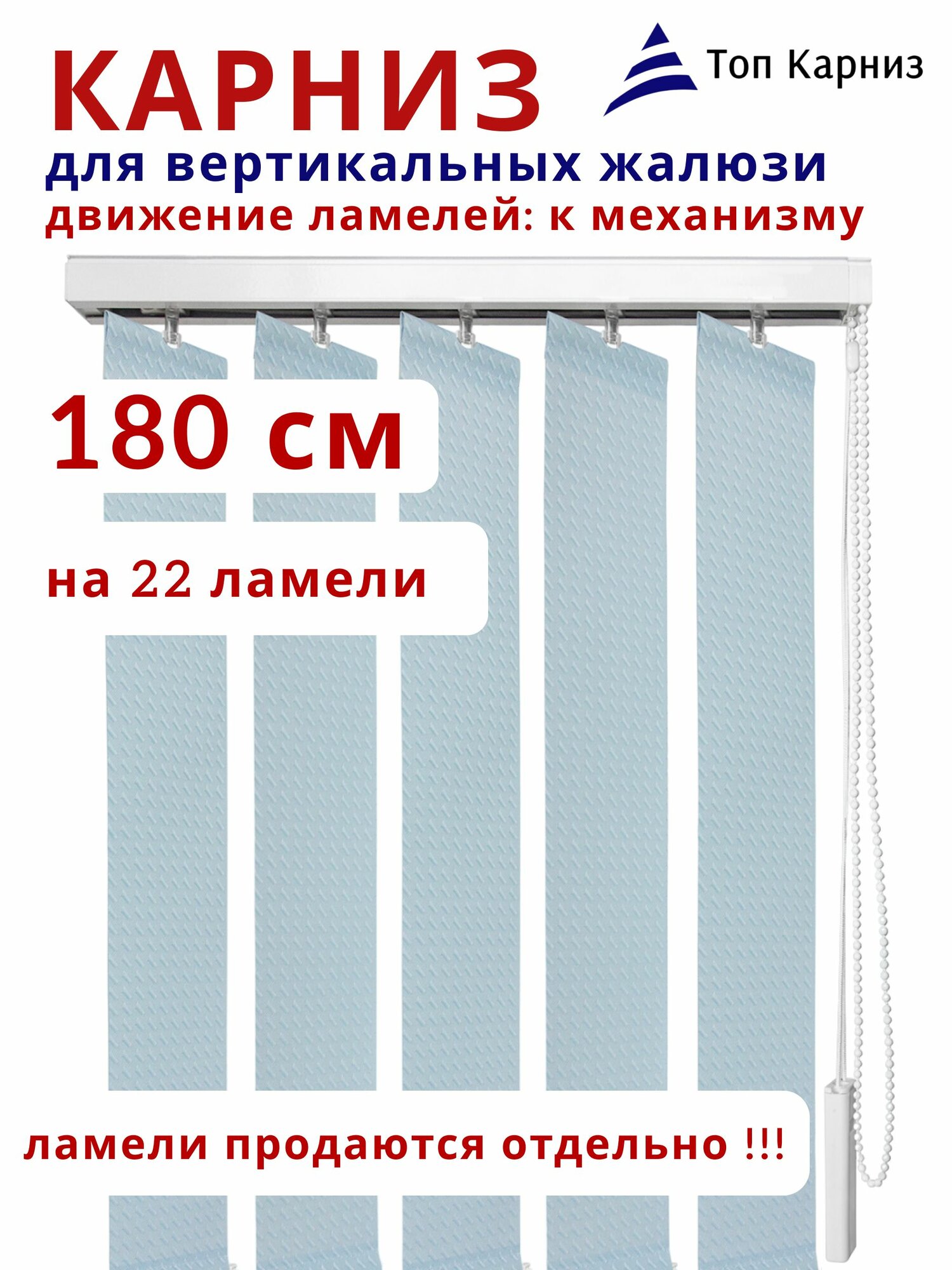 Карниз для вертикальных жалюзи 180см белый, с потолочными кронштейнами