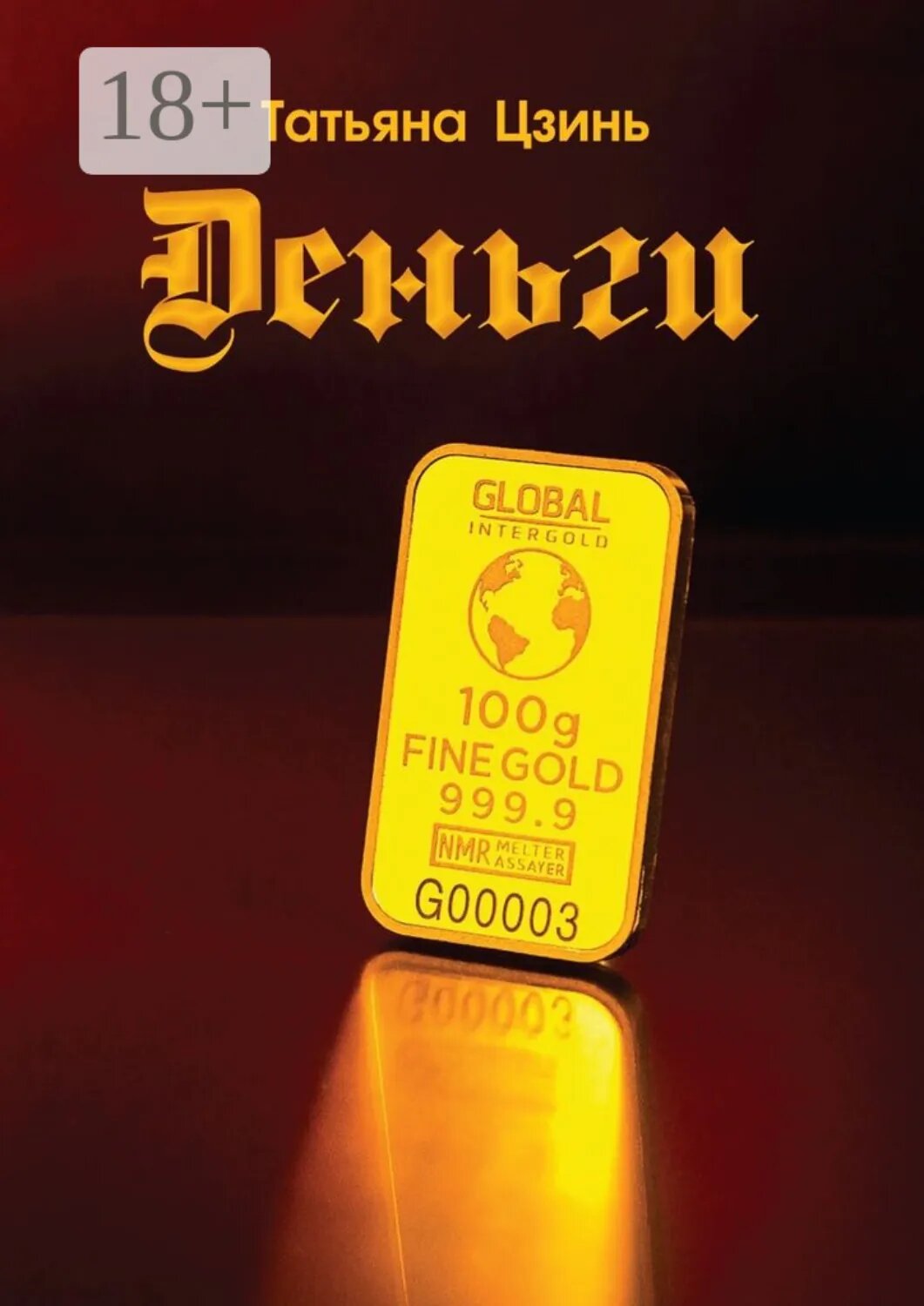 Деньги [Цифровая книга]