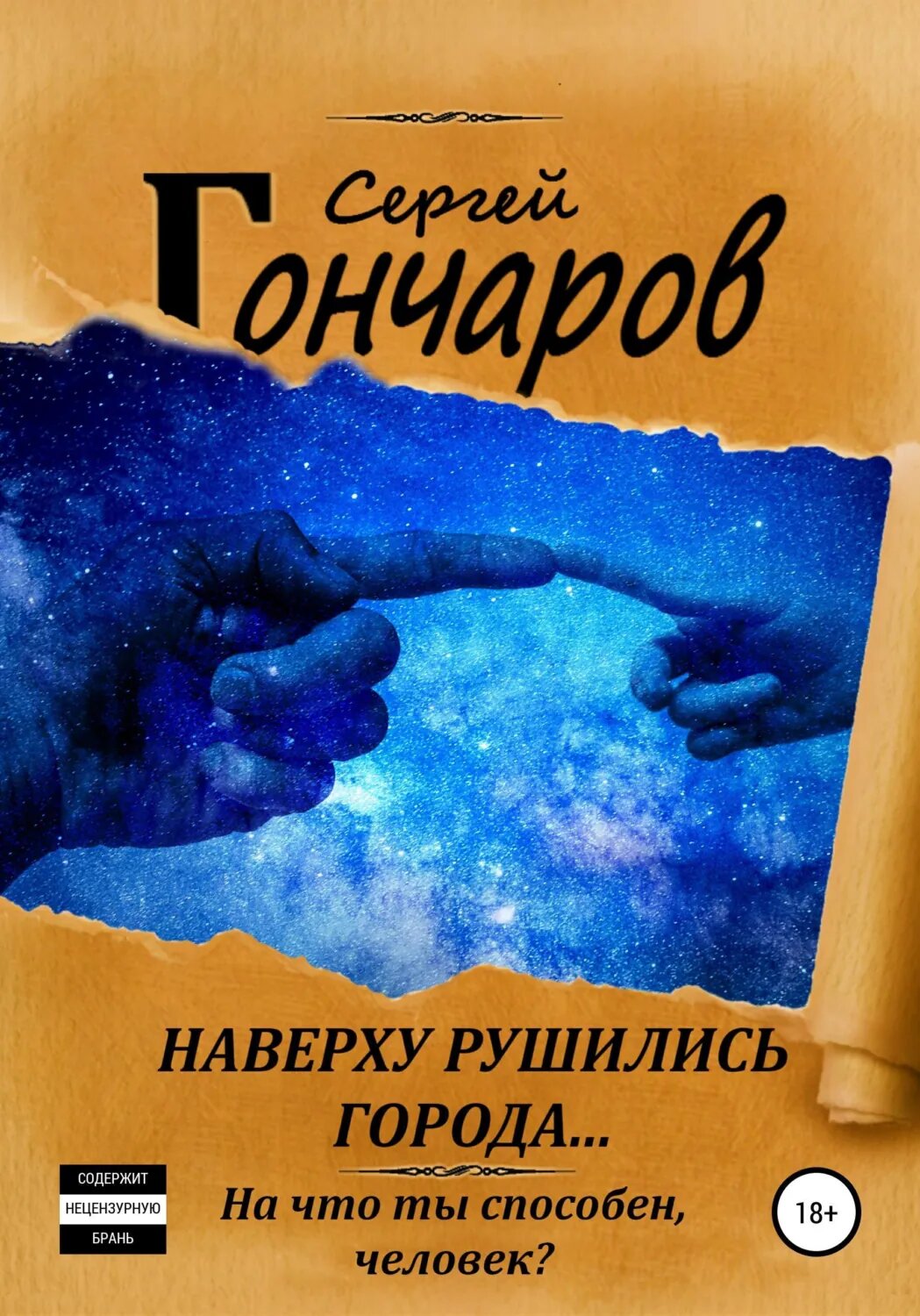 Наверху рушились города. [Цифровая книга]
