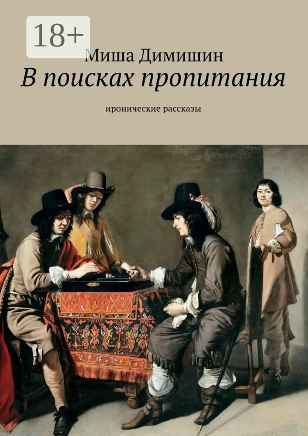 В поисках пропитания. Иронические рассказы [Цифровая книга]