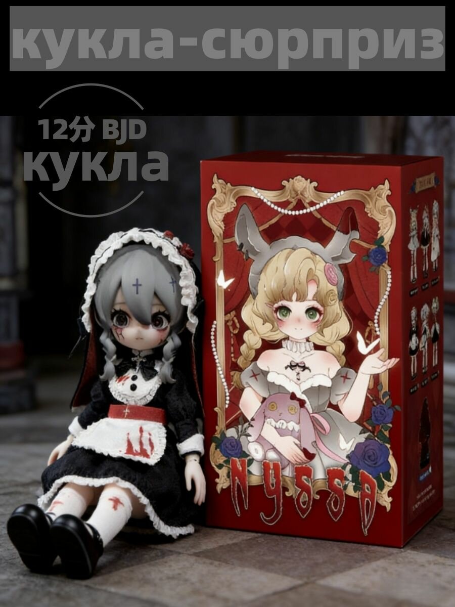 Коллекционная кукла BJD 18 см, слепая коробка Низа: Кошмарные сны (серия ужасов)