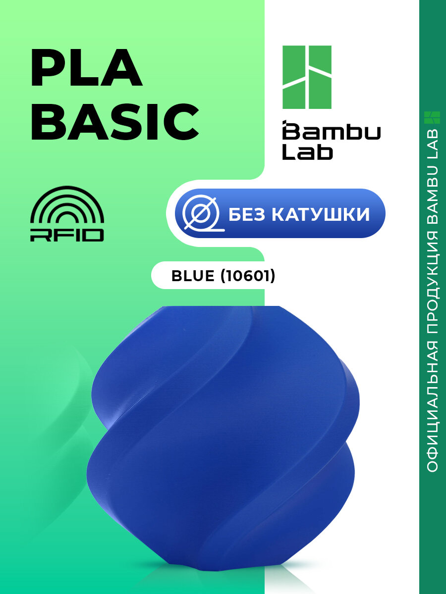 PLA Basic пластик Bambu Lab для 3D принтера (без катушки), 1.75 мм, Синий, 1 кг (10601)