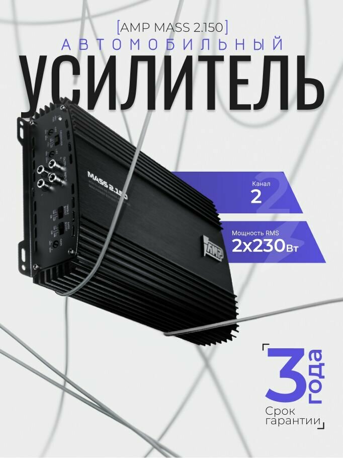 Автомобильный усилитель AMP MASS 2.150, 2-канальный, класс АВ