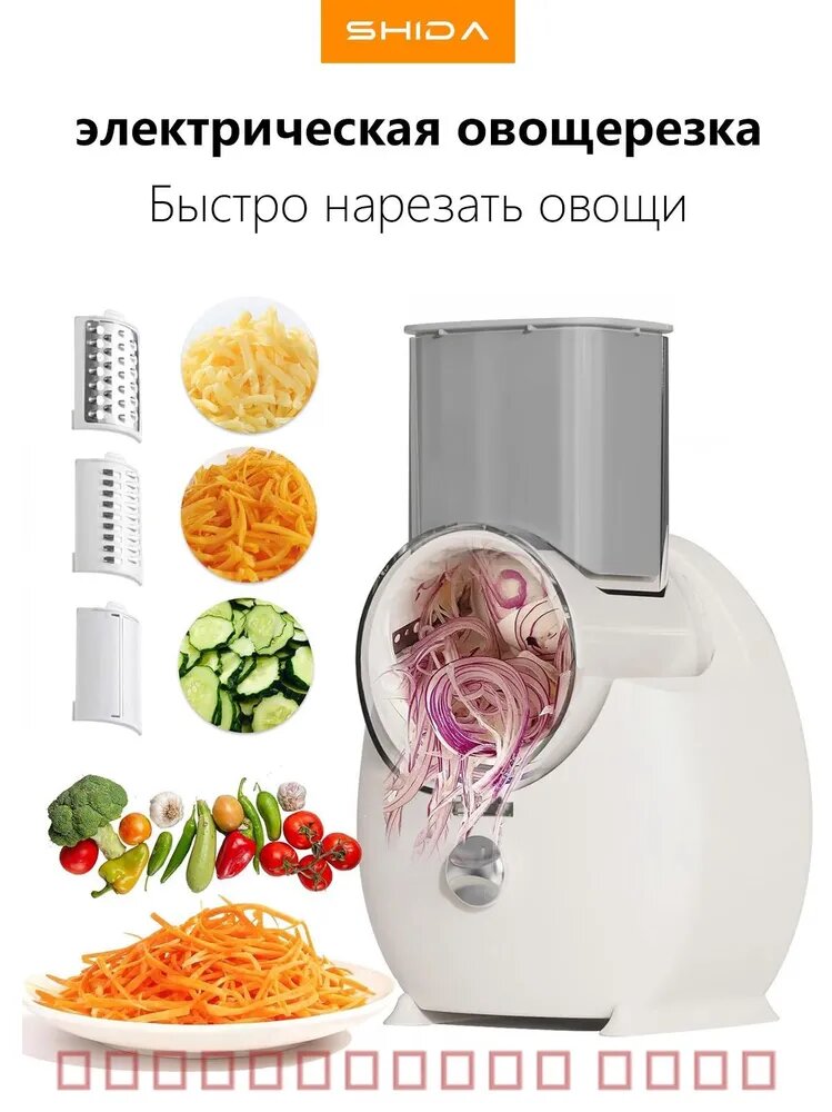 SHIDA Электрическая овощерезка для быстрой нарезки овощей, для сыра и моркови. Белый.