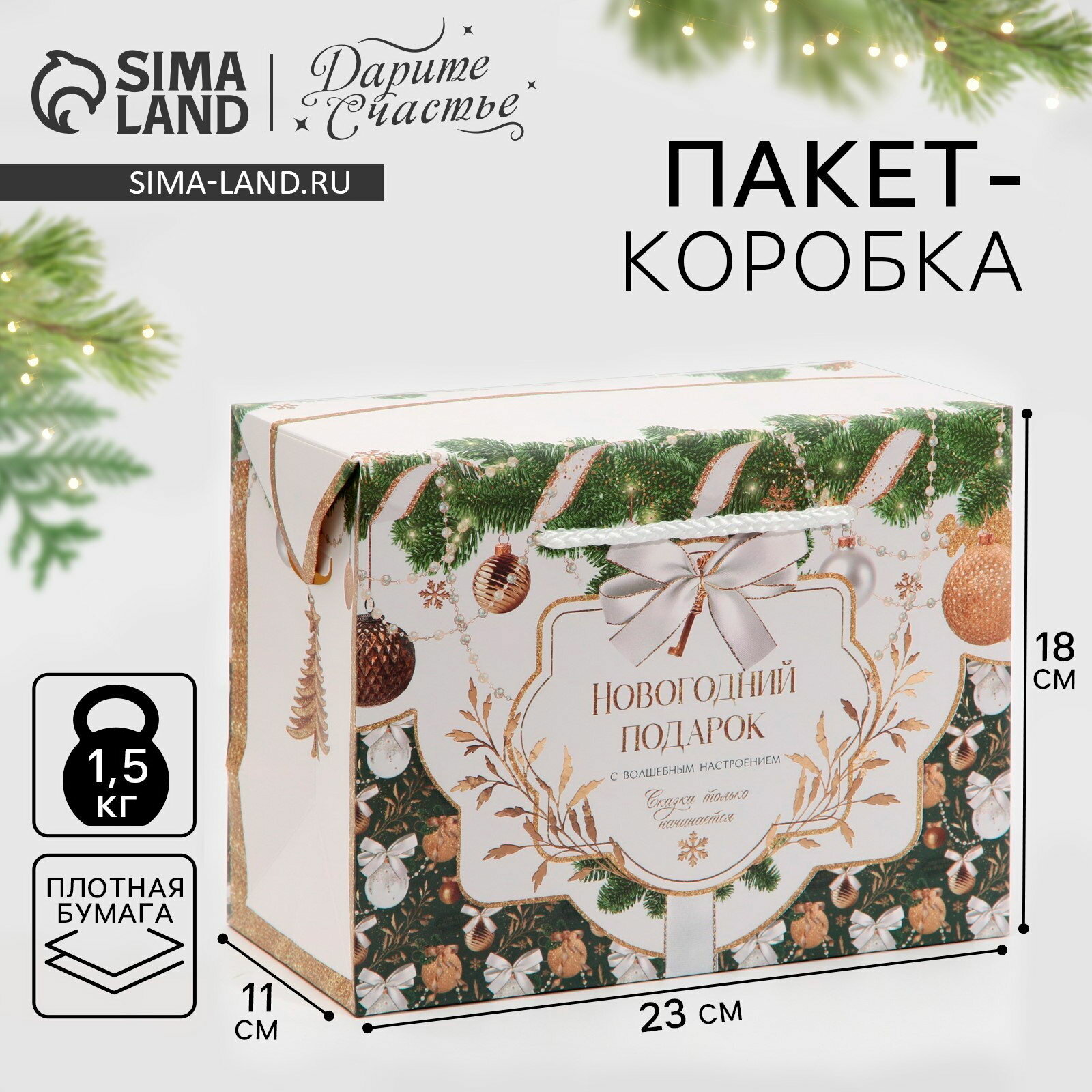 Пакет - коробка подарочный новогодний "Подарок для тебя", 23x18x11 см