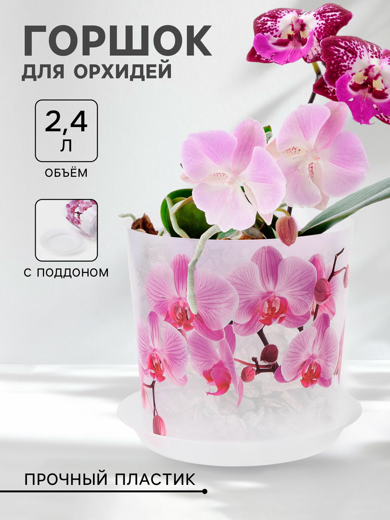 Горшок для орхидей с поддоном "Деко", 2.4 л, пластиковый, прозрачный