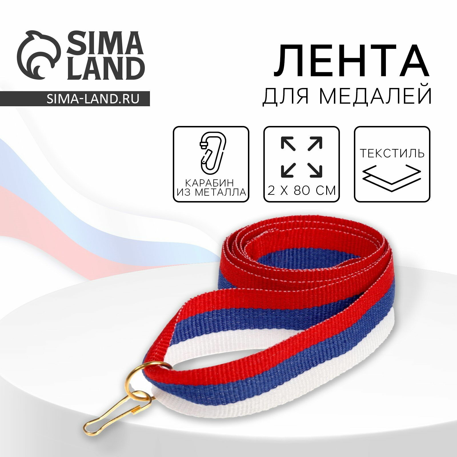 Лента для медали, триколор, цвет: триколор, вид: наградные, размер упаковки: 2 x 36 x 0.2 см, 10 шт.