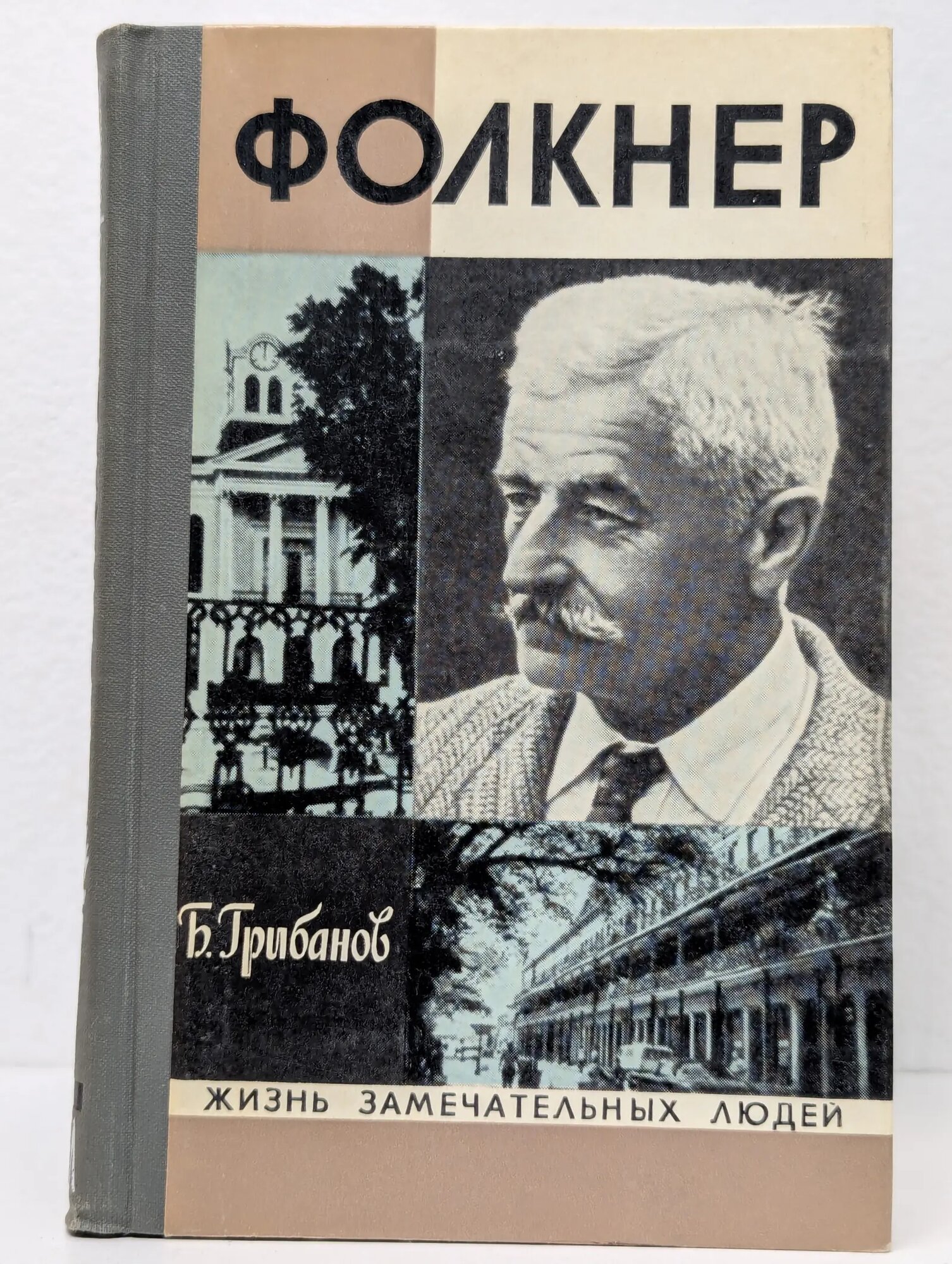 Жизнь замечательных людей. Фолкнер Грибанов Борис Тимофеевич 1976