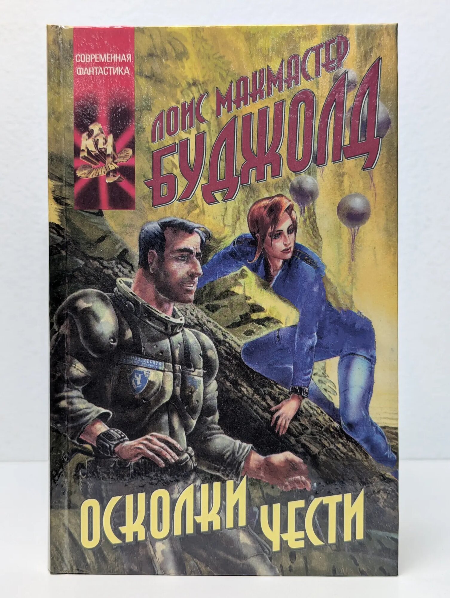 Осколки чести Буджолд Лоис Макмастер 1995