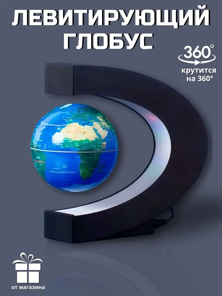 Левитирующий глобус с подсветкой и вращением на 360° для интерьера, подарок