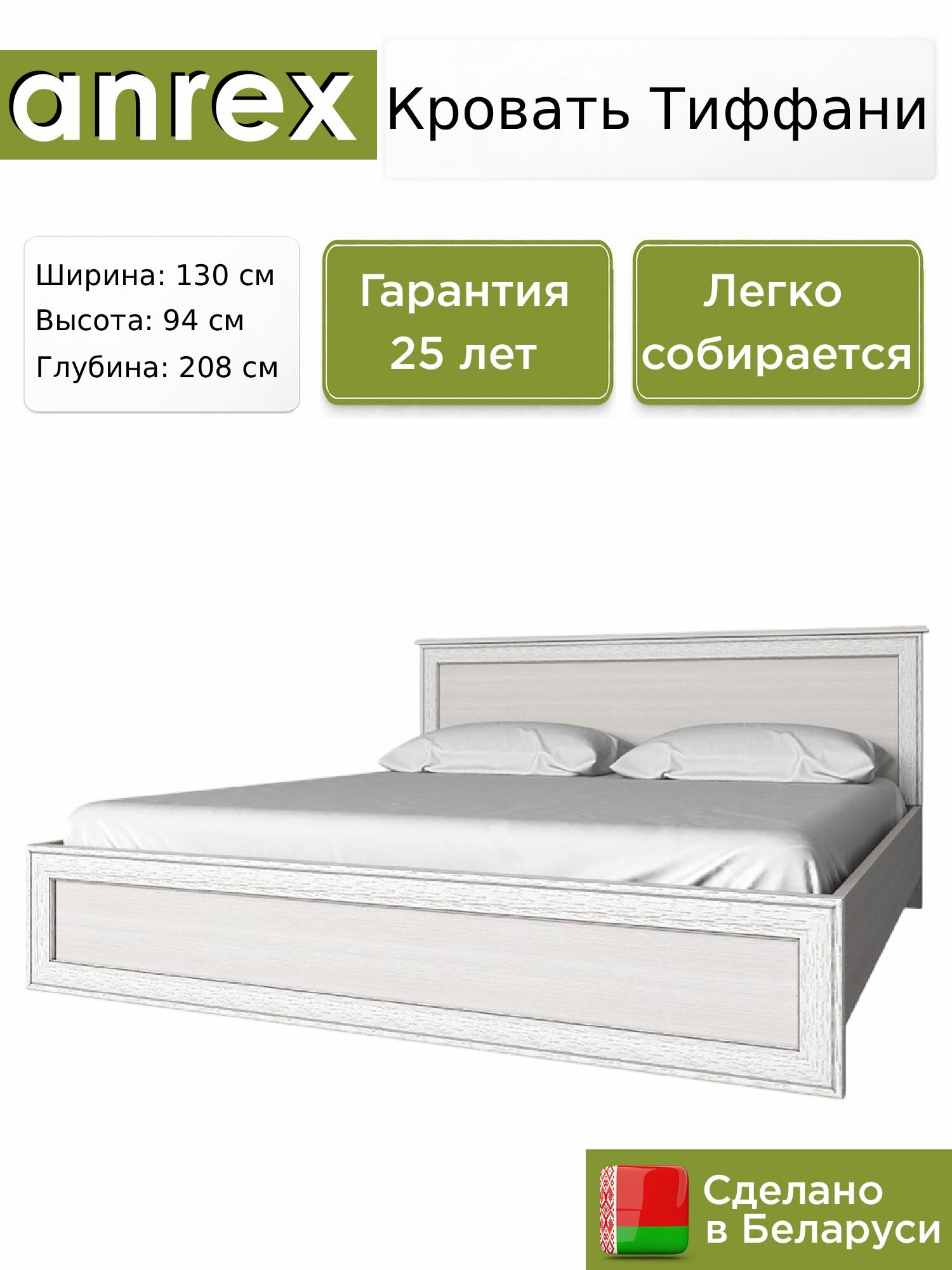 Кровать Anrex Тиффани / Tiffany 120 вудлайн кремовый, 130х208х94 см