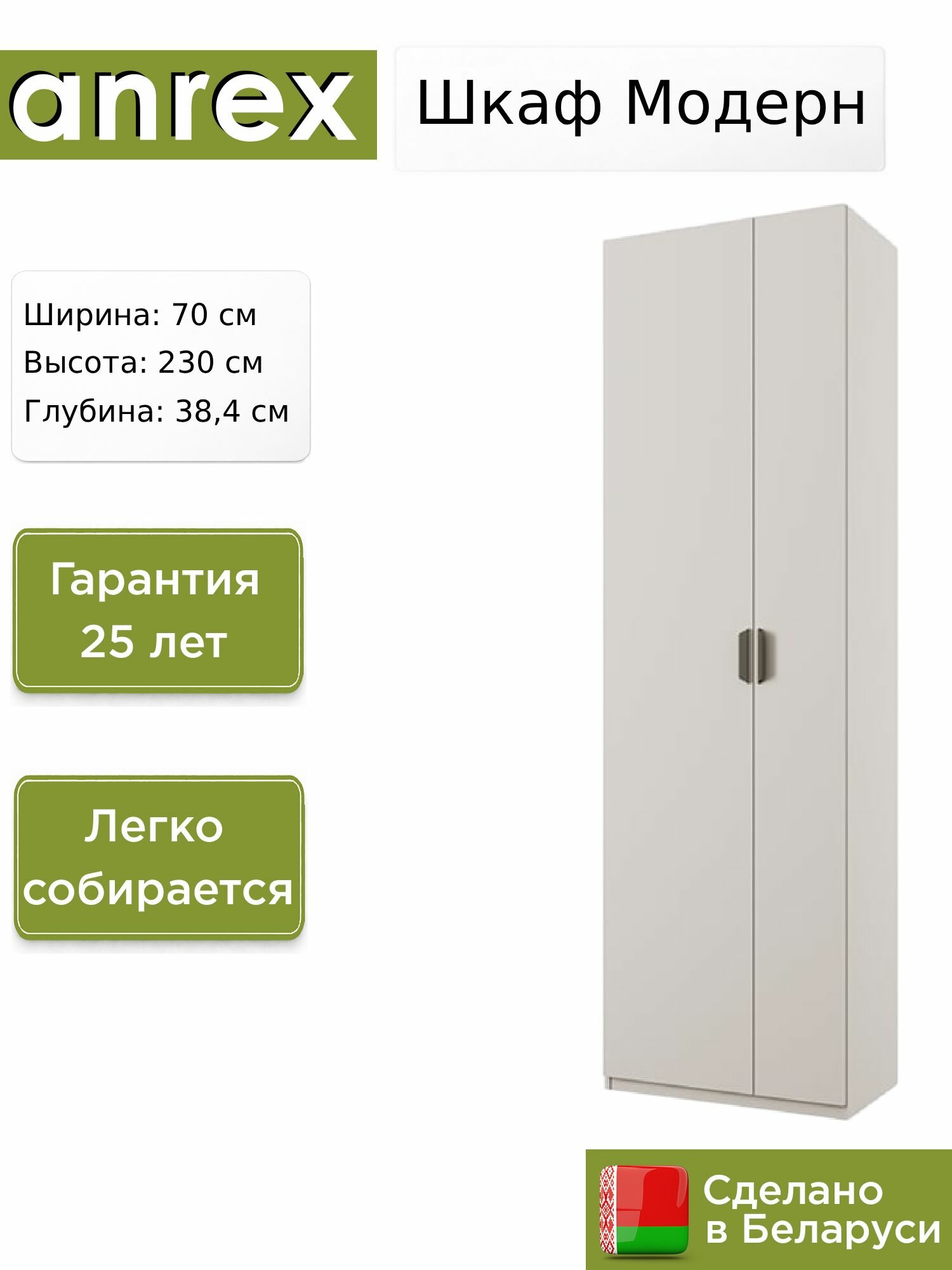 Шкаф Anrex Модерн / Modern 2D/70 Z, 70х38.4х230 см