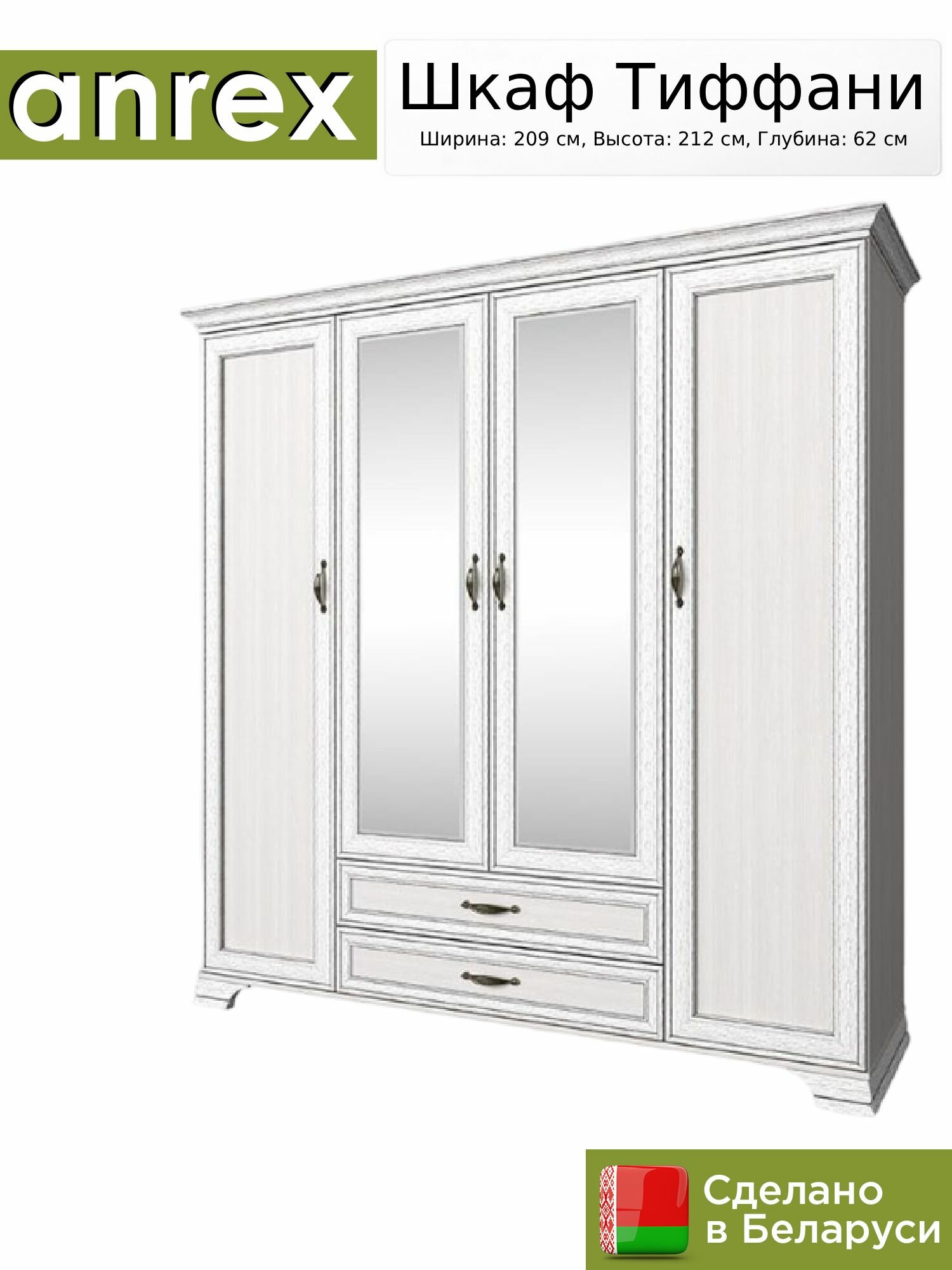 Шкаф 4-створчатый Anrex Тиффани / Tiffany 4D2S вудлайн кремовый