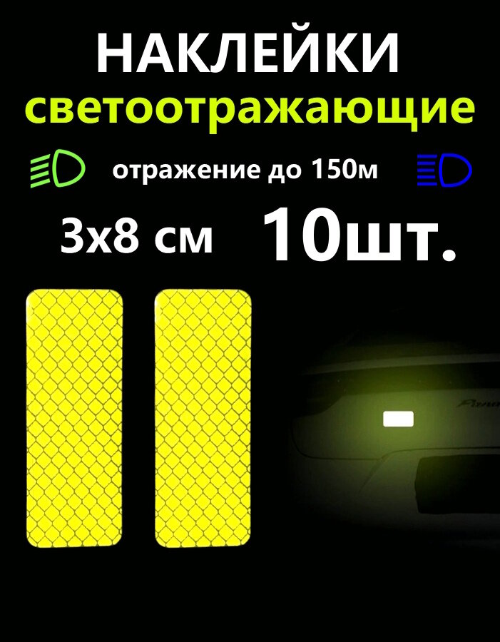 Светоотражающие наклейки, прямоугольник зелёный, 10 шт, 30х80мм, винил