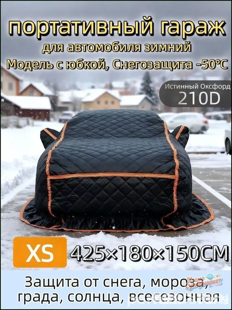 Чехол на автомобиль с юбкой, 425x180x150см, Подходит для хэтчбек, Хлопок, Велюр антистресс, 1 шт.