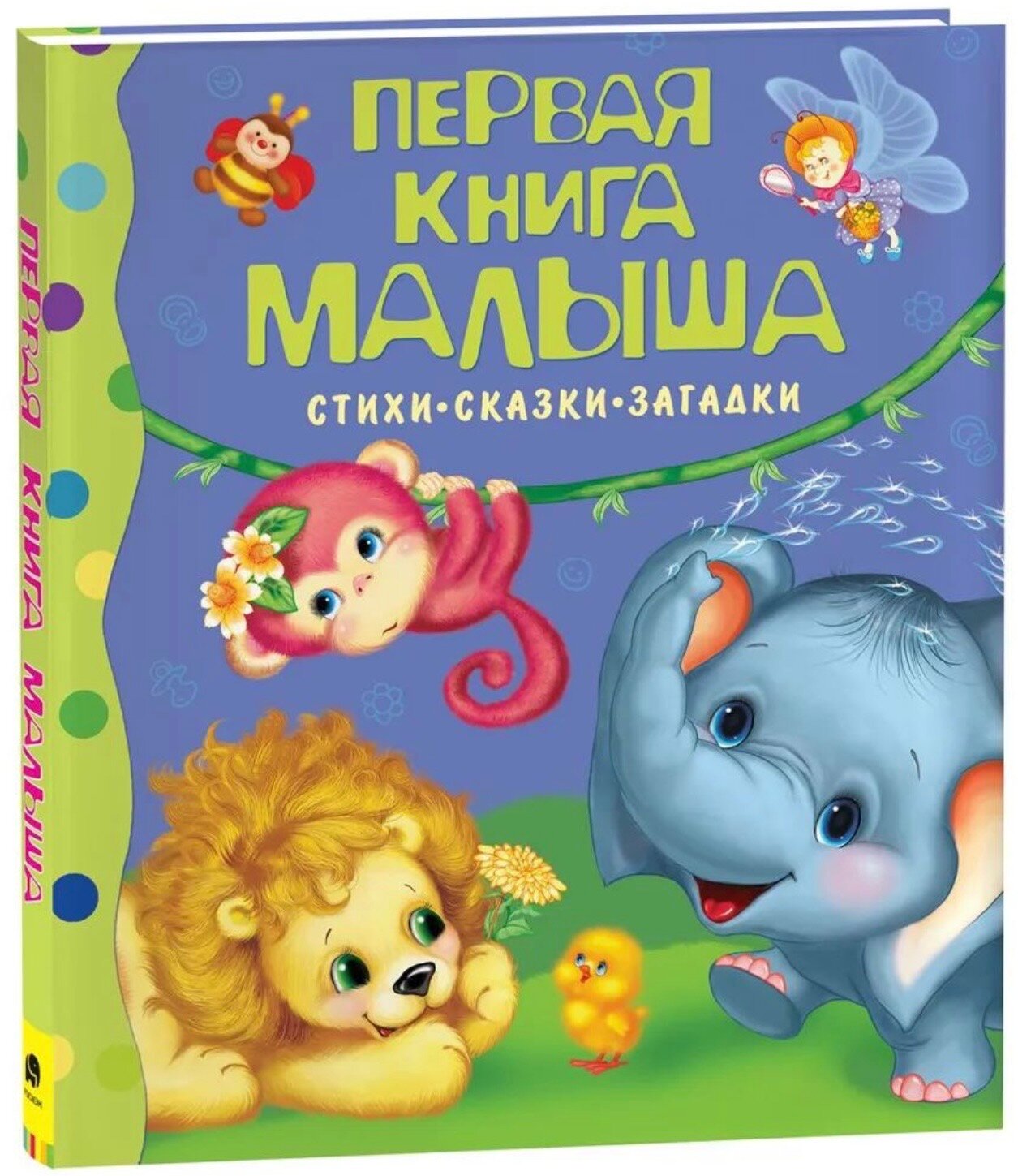 Первая книга малыша . Стихи , сказки , загадки
