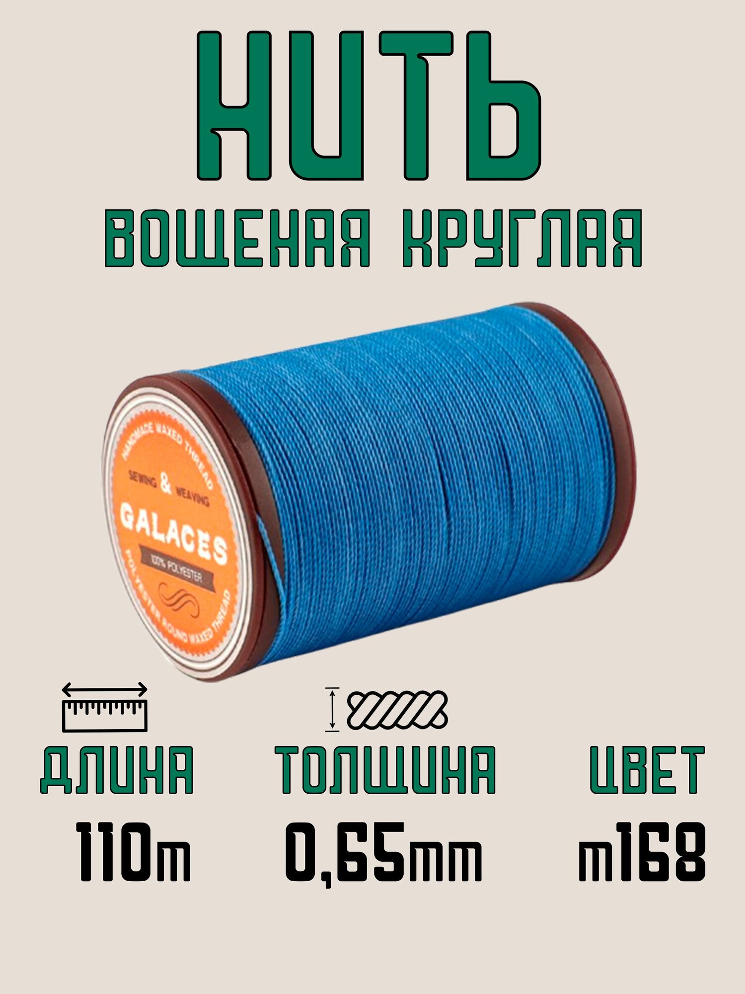 Нитки Galaces круглые, вощеные, полиэстер, толщиной 0,65 мм, 110 м, цвет 168