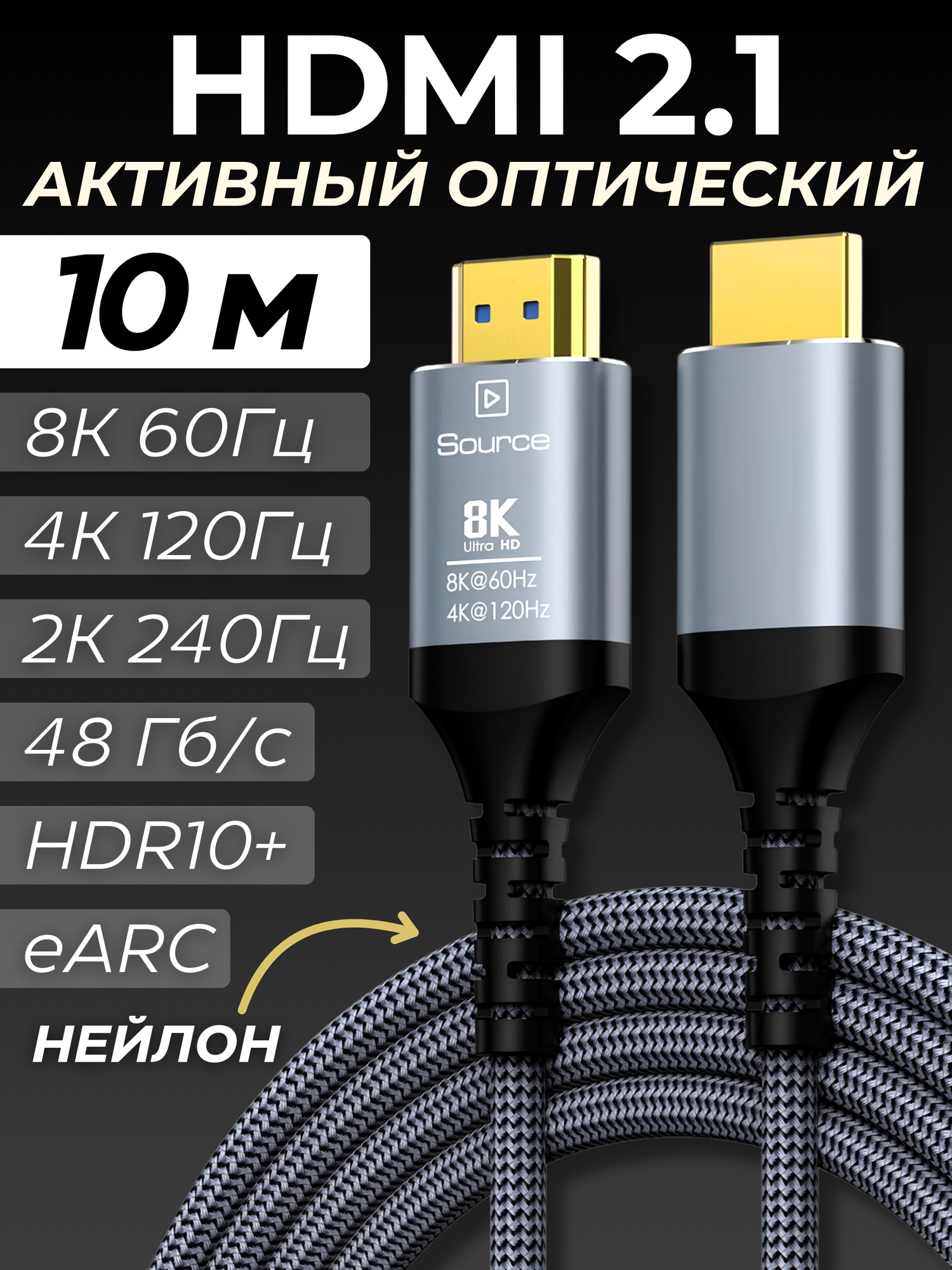 Оптический кабель HDMI 2.1 8К 60Гц и 4K 120Гц на 10 метров / Видеокабель HDMI нейлоновый с поддержкой HDR и eARC